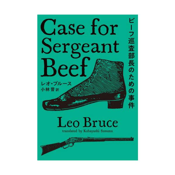 【発売日：2021年01月29日】レオ・ブルース/著 小林晋/訳/ビーフ巡査部長のための事件 / 原タイトル:CASE FOR SERGEANT BEEF (扶桑社ミステリー)、メディア：BOOK、発売日：2021/01、重量：150g、商...