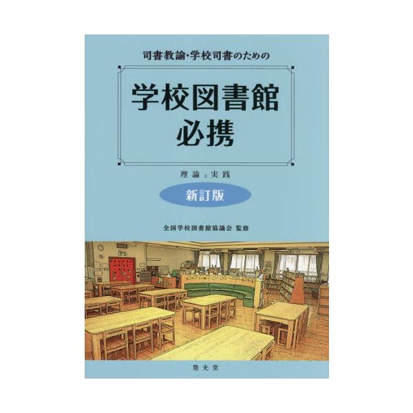 【発売日：2021年02月02日】全国学校図書館協議会/監修/司書教諭・学校司書のための学校図書館必携 理論と実践、メディア：BOOK、発売日：2021/02、重量：657g、商品コード：NEOBK-2581441、JANコード/ISBNコ...