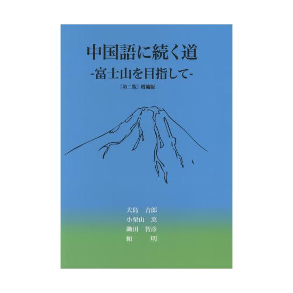【発売日：2018年03月28日】大島吉郎/他著 小栗山恵/他著/中国語に続く道 第2版増補版、メディア：BOOK、発売日：2018/03、重量：253g、商品コード：NEOBK-2581483、JANコード/ISBNコード：9784905...