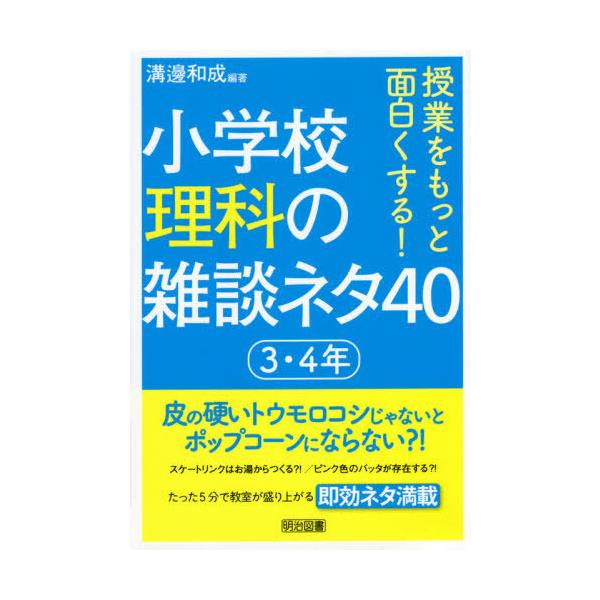 【発売日：2021年02月02日】溝邊和成/編著/授業をもっと面白くする!小学校理科の雑談ネタ40 3・4年、メディア：BOOK、発売日：2021/02、重量：340g、商品コード：NEOBK-2581493、JANコード/ISBNコード：...