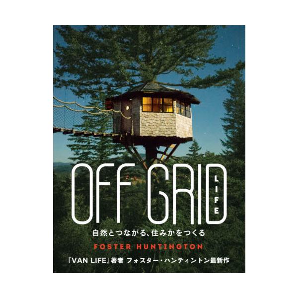 【発売日：2021年02月28日】フォスター・ハンティントン/著 樋田まほ/訳/OFF GRID LIFE 自然とつながる、住みかをつくる / 原タイトル:OFF GRID LIFE、メディア：BOOK、発売日：2021/02、重量：587...