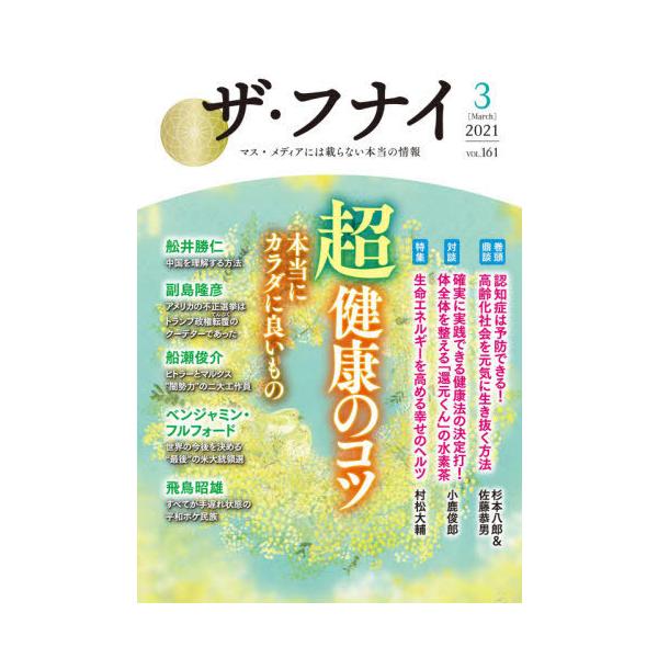 【発売日：2021年02月01日】船井本社/ザ・フナイ マス・メディアには載らない本当の情報 VOL.161(2021-3)、メディア：BOOK、発売日：2021/02、重量：340g、商品コード：NEOBK-2581508、JANコード/...