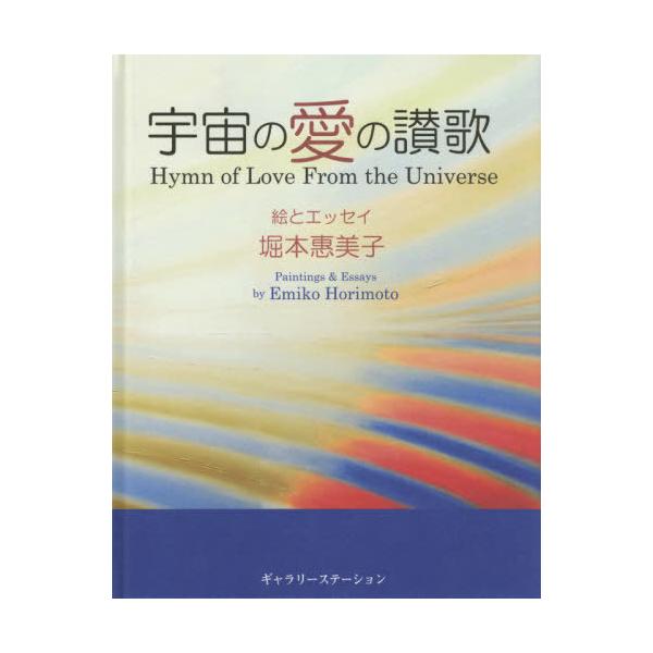【発売日：2021年02月01日】堀本惠美子/絵とエッセイ/宇宙の愛の讃歌、メディア：BOOK、発売日：2021/02、重量：690g、商品コード：NEOBK-2581538、JANコード/ISBNコード：9784860473303