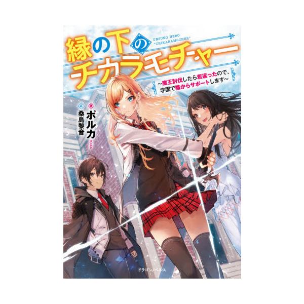 【発売日：2021年02月03日】ポルカ/著/縁の下のチカラモチャー 魔王討伐したら若返ったので、学園で陰からサポートします (ドラゴンノベルス)、メディア：BOOK、発売日：2021/02、重量：340g、商品コード：NEOBK-2581...