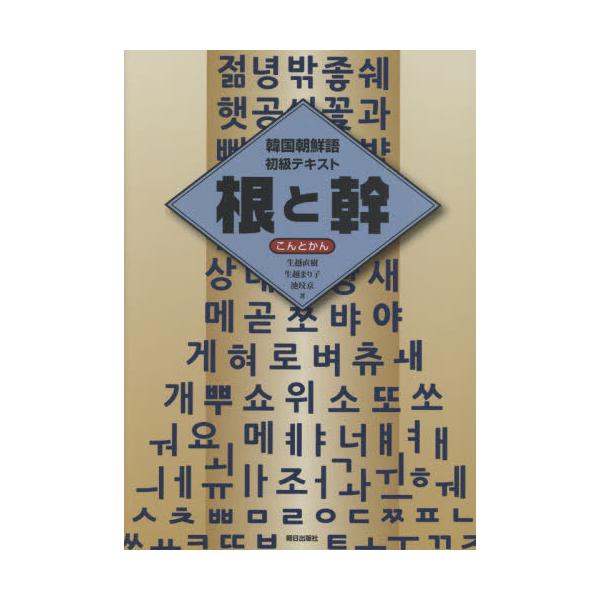 【発売日：2015年01月28日】生越直樹/他著 生越まり子/他著/韓国朝鮮語初級テキスト 根と幹、メディア：BOOK、発売日：2015/01、重量：340g、商品コード：NEOBK-2581598、JANコード/ISBNコード：97842...