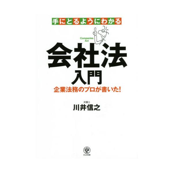 【発売日：2021年02月01日】川井信之/著/手にとるようにわかる会社法入門 企業法務のプロが書いた!、メディア：BOOK、発売日：2021/02、重量：385g、商品コード：NEOBK-2581856、JANコード/ISBNコード：97...