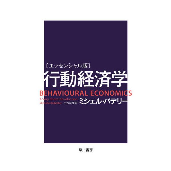 【発売日：2021年02月02日】ミシェル・バデリー/著 土方奈美/訳/行動経済学 エッセンシャル版 / 原タイトル:BEHAVIOURAL ECONOMICS (ハヤカワ文庫 NF 570)、メディア：BOOK、発売日：2021/02、重...