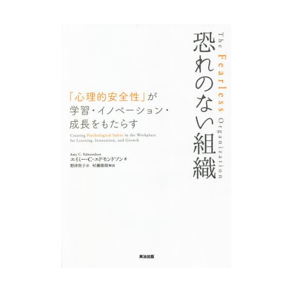 【発売日：2021年02月02日】エイミー・C・エドモンドソン/著 野津智子/訳/恐れのない組織 「心理的安全性」が学習・イノベーション・成長をもたらす / 原タイトル:The Fearless Organization、メディア：BOOK...