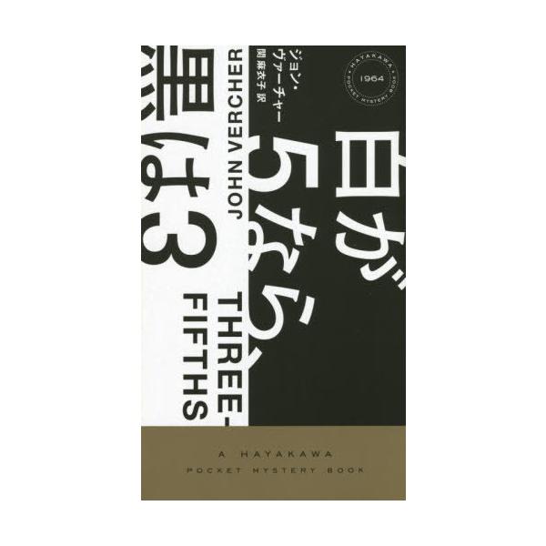 【発売日：2021年02月02日】ジョン・ヴァーチャー/著 関麻衣子/訳/白が5なら、黒は3 / 原タイトル:THREE-FIFTHS (HAYAKAWA POCKET MYSTERY BOOKS 1964)、メディア：BOOK、発売日：2...