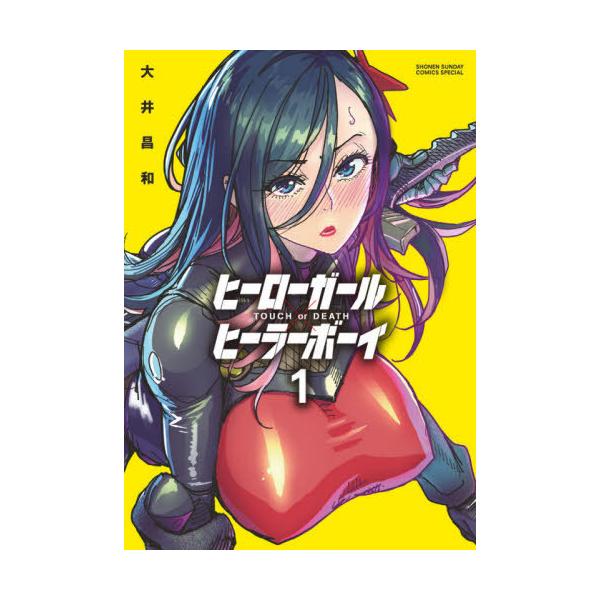【発売日：2021年03月11日】大井昌和/著/ヒーローガール×ヒーラーボーイ〜TOUCH or DEATH〜 1 (夜サンデーSSC)、メディア：BOOK、発売日：2021/03、重量：145g、商品コード：NEOBK-2582411、J...