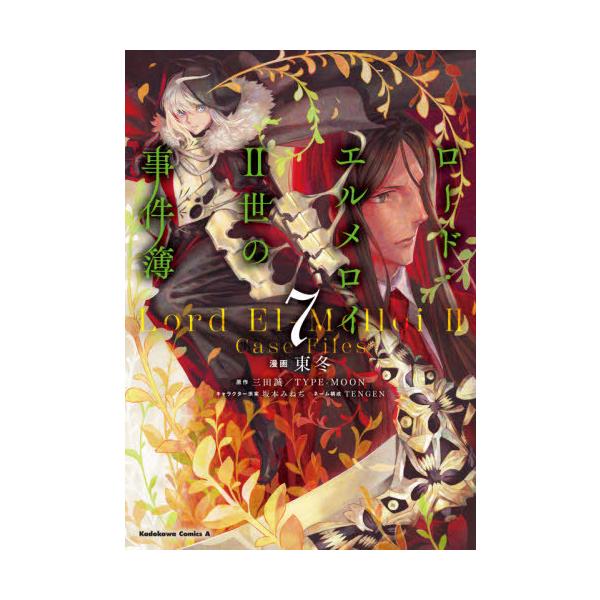 【発売日：2021年03月03日】東冬/漫画 三田誠/原作 TYPE-MOON/原作 坂本みねぢ/キャラクター原案 TENGEN/ネーム構成/ロード・エルメロイII世の事件簿 7 (角川コミックス・エース)、メディア：BOOK、発売日：20...