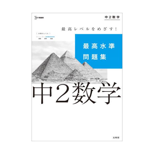【発売日：2021年01月28日】文英堂/最高水準問題集 中2数学 (シグマベスト)、メディア：BOOK、発売日：2021/01、重量：292g、商品コード：NEOBK-2582950、JANコード/ISBNコード：9784578233893