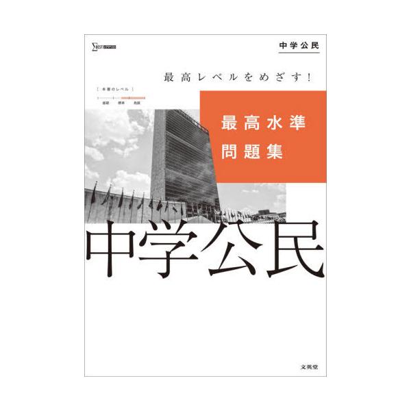 【発売日：2021年01月28日】文英堂/最高水準問題集 中学公民 (シグマベスト)、メディア：BOOK、発売日：2021/01、重量：340g、商品コード：NEOBK-2582958、JANコード/ISBNコード：9784578233978