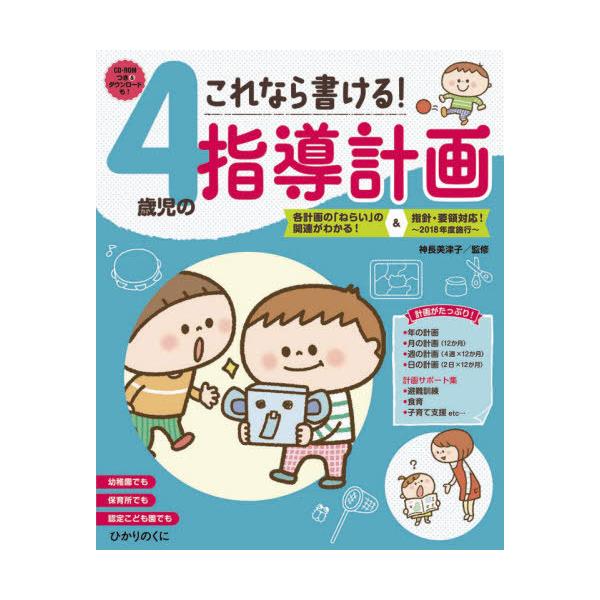 【発売日：2021年02月05日】神長美津子/監修/これなら書ける!4歳児の指導計画、メディア：BOOK、発売日：2021/02、重量：703g、商品コード：NEOBK-2583000、JANコード/ISBNコード：9784564609459