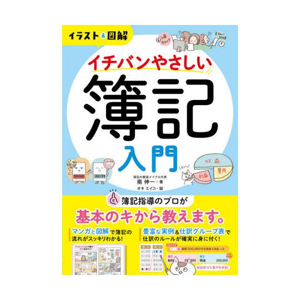 【発売日：2021年02月03日】南伸一/著 オキエイコ/絵/イラスト&amp;図解イチバンやさしい簿記入門、メディア：BOOK、発売日：2021/02、重量：340g、商品コード：NEOBK-2583019、JANコード/ISBNコード：...