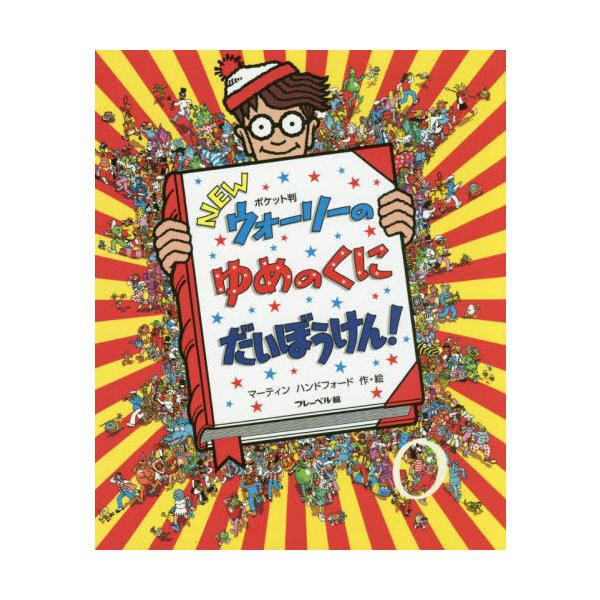 【発売日：2021年02月03日】マーティンハンドフォード/作・絵 〔増田沙奈/翻訳協力〕/NEWウォーリーのゆめのくにだいぼうけん! ポケット判 / 原タイトル:WHERE’S WALLY?THE WONDER BOOK、メディア：BOO...