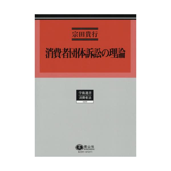 【発売日：2021年01月28日】宗田貴行/著/消費者団体訴訟の理論 (学術選書)、メディア：BOOK、発売日：2021/01、重量：340g、商品コード：NEOBK-2583055、JANコード/ISBNコード：9784797282399