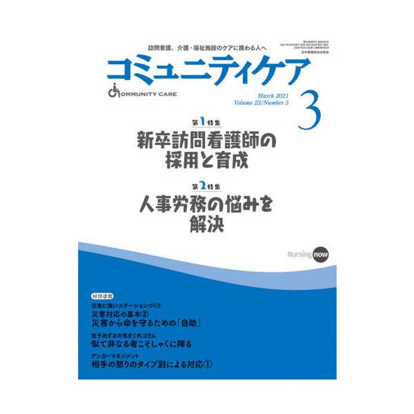 【発売日：2021年02月28日】日本看護協会出版会/コミュニティケア 訪問看護、介護・福祉施設のケアに携わる人へ Vol.23/No.3(2021-3)、メディア：BOOK、発売日：2021/02、重量：340g、商品コード：NEOBK-...