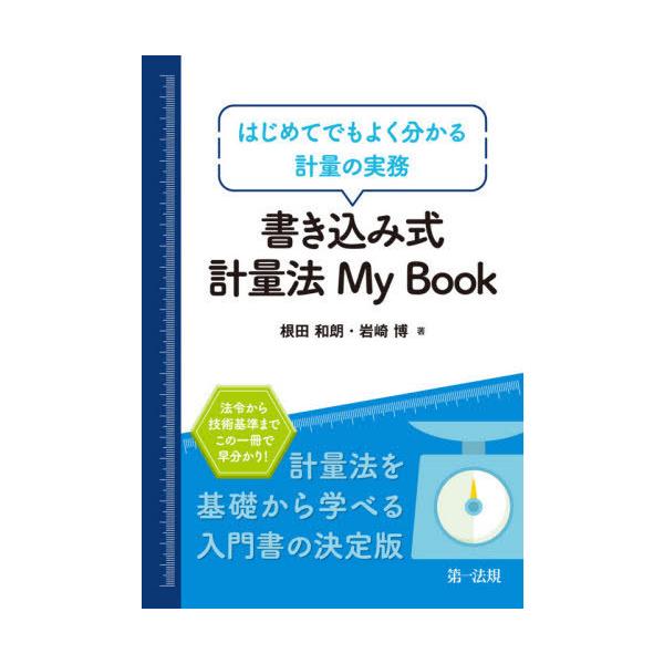 【発売日：2021年02月05日】根田和朗/著 岩崎博/著/書き込み式計量法My Book はじめてでもよく分かる計量の実務、メディア：BOOK、発売日：2021/02、重量：596g、商品コード：NEOBK-2583149、JANコード/...