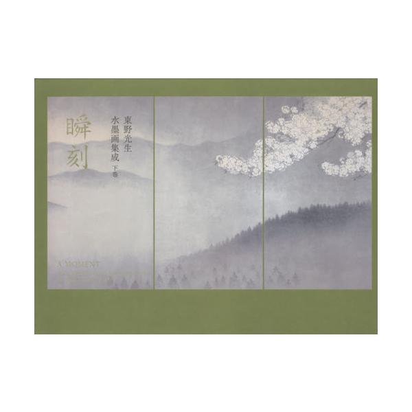 【発売日：2020年10月28日】東野光生/著/東野光生水墨画集成 下 瞬刻、メディア：BOOK、発売日：2020/10、重量：690g、商品コード：NEOBK-2583186、JANコード/ISBNコード：9784875865889