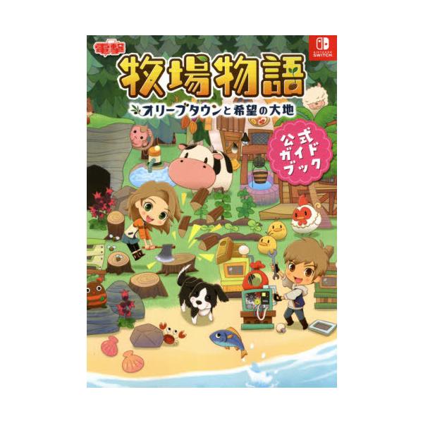 【発売日：2021年02月22日】KADOKAWA Game Linkage/牧場物語 オリーブタウンと希望の大地 公式ガイドブック NINTENDO SWITCH、メディア：BOOK、発売日：2021/02、重量：476g、商品コード：N...