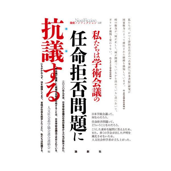 【発売日：2021年02月05日】人文社会系学協会連合連絡会/編/私たちは学術会議の任命拒否問題に抗議する (論創ノンフィクション)、メディア：BOOK、発売日：2021/02、重量：340g、商品コード：NEOBK-2583541、JAN...