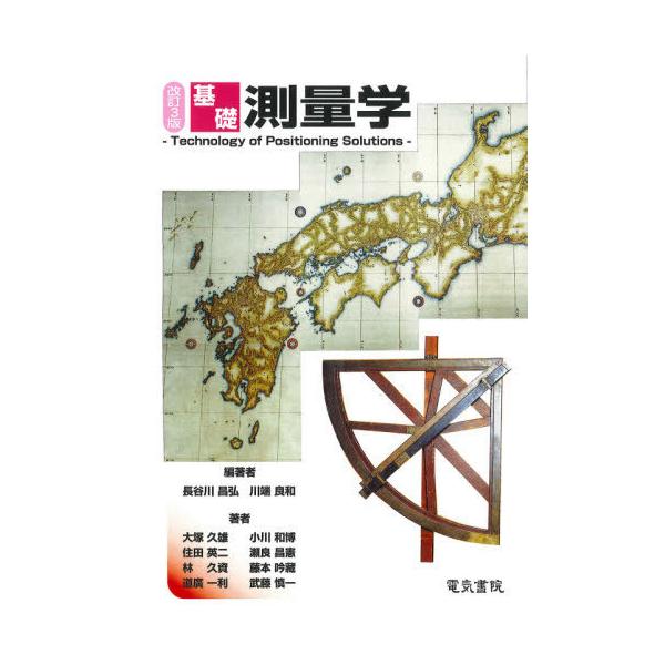 【発売日：2021年02月08日】長谷川昌弘/編著 川端良和/編著 大塚久雄/〔ほか〕著/基礎測量学、メディア：BOOK、発売日：2021/02、重量：718g、商品コード：NEOBK-2583559、JANコード/ISBNコード：9784...