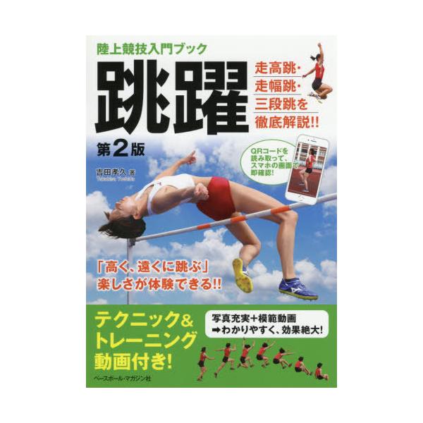 【発売日：2021年02月05日】吉田孝久/著/跳躍 (陸上競技入門ブック)、メディア：BOOK、発売日：2021/02、重量：340g、商品コード：NEOBK-2583580、JANコード/ISBNコード：9784583113401