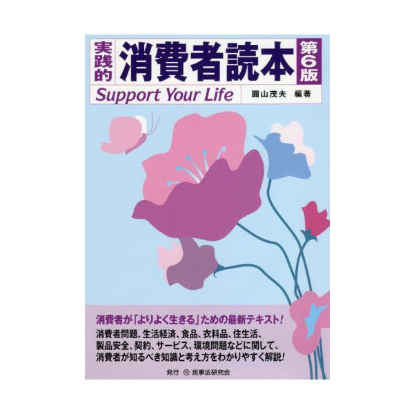 【発売日：2021年02月08日】圓山茂夫/編著/実践的消費者読本 Support Your Life、メディア：BOOK、発売日：2021/02、重量：255g、商品コード：NEOBK-2583585、JANコード/ISBNコード：978...
