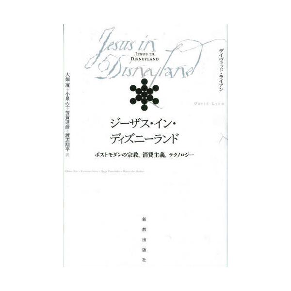 【発売日：2021年01月28日】デイヴィッド・ライアン/著 大畑凜/訳 小泉空/訳 芳賀達彦/訳 渡辺翔平/訳/ジーザス・イン・ディズニーランド、メディア：BOOK、発売日：2021/01、重量：395g、商品コード：NEOBK-2583...