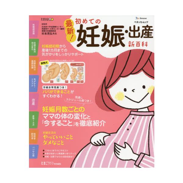 【発売日：2021年02月11日】杉本充弘/総監修/最新!初めての妊娠・出産新百科 (ベネッセ・ムック)、メディア：BOOK、発売日：2021/02、重量：652g、商品コード：NEOBK-2583718、JANコード/ISBNコード：97...