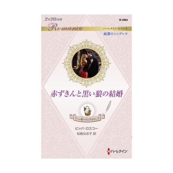 【発売日：2021年02月09日】ピッパ・ロスコー/作 松島なお子/訳/赤ずきんと黒い狼の結婚 純潔のシンデレラ / 原タイトル:TAMING THE BIG BAD BILLIONAIRE (ハーレクイン・ロマンス R3563 7つの愛の...