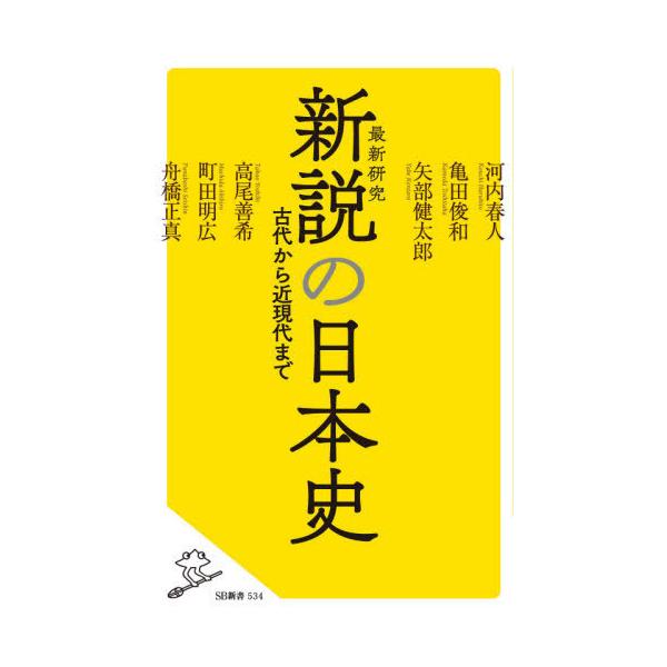 【発売日：2021年02月05日】河内春人/著 亀田俊和/著 矢部健太郎/著 高尾善希/著 町田明広/著 舟橋正真/著/新説の日本史 (SB新書)、メディア：BOOK、発売日：2021/02、重量：150g、商品コード：NEOBK-2583...