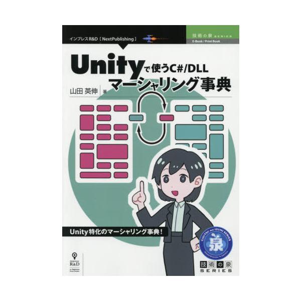 【発売日：2021年01月28日】山田英伸/著/Unityで使うC#/DLLマーシャリン (技術の泉シリーズ)、メディア：BOOK、発売日：2021/01、重量：540g、商品コード：NEOBK-2583880、JANコード/ISBNコード...