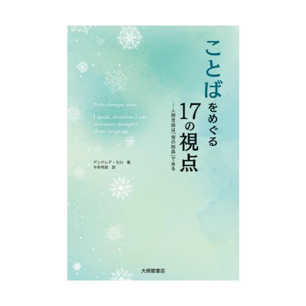 【発売日：2021年02月13日】アンドレア・モロ/著 今井邦彦/訳/ことばをめぐる17の視点 人間言語は「雪の結晶」である / 原タイトル:Parlo dunque sono、メディア：BOOK、発売日：2021/02、重量：340g、商...