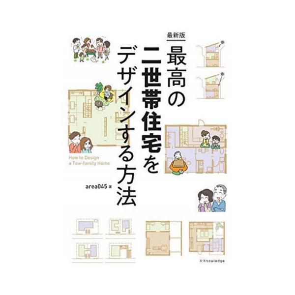 【発売日：2021年02月05日】area045/著/最高の二世帯住宅をデザインする方法、メディア：BOOK、発売日：2021/02、重量：340g、商品コード：NEOBK-2583893、JANコード/ISBNコード：9784767828558