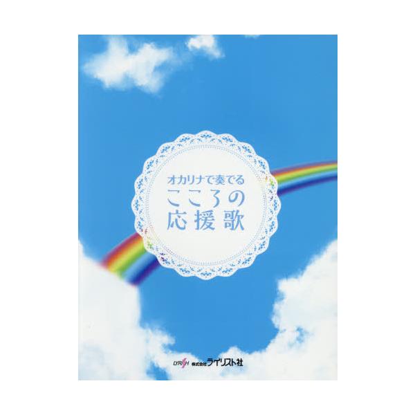 【発売日：2021年01月28日】ライリスト社/楽譜 オカリナで奏でる こころの応援歌、メディア：BOOK、発売日：2021/01、重量：690g、商品コード：NEOBK-2583898、JANコード/ISBNコード：9784751401545