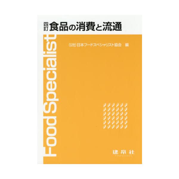 【発売日：2021年02月28日】日本フードスペシャリスト協会/編/食品の消費と流通、メディア：BOOK、発売日：2021/02、重量：281g、商品コード：NEOBK-2583902、JANコード/ISBNコード：9784767906874