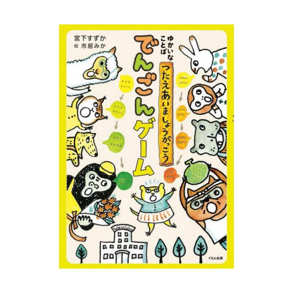 【発売日：2021年02月05日】宮下すずか/作 市居みか/絵/でんごんゲーム (ゆかいなことばつたえあいましょうがっこう)、メディア：BOOK、発売日：2021/02、重量：340g、商品コード：NEOBK-2583929、JANコード/...