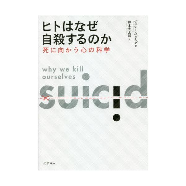 【発売日：2021年01月28日】ジェシー・ベリング/著 鈴木光太郎/訳/ヒトはなぜ自殺するのか、メディア：BOOK、発売日：2021/01、重量：454g、商品コード：NEOBK-2583939、JANコード/ISBNコード：978475...