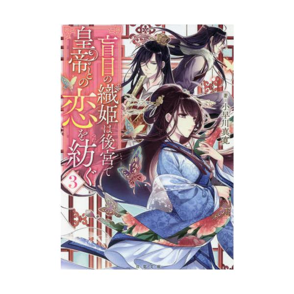 【発売日：2021年02月09日】小早川真寛/著/盲目の織姫は後宮で皇帝との恋を紡ぐ 3 (双葉文庫)、メディア：BOOK、発売日：2021/02、重量：150g、商品コード：NEOBK-2583942、JANコード/ISBNコード：978...