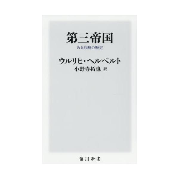【発売日：2021年02月08日】ウルリヒ・ヘルベルト/〔著〕 小野寺拓也/訳/第三帝国 ある独裁の歴史 / 原タイトル:DAS DRITTE REICH (角川新書)、メディア：BOOK、発売日：2021/02、重量：186g、商品コード...