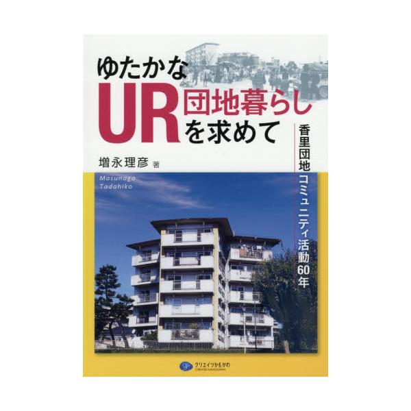 【発売日：2021年02月05日】増永理彦/著/ゆたかなUR団地暮らしを求めて 香里団地コミュニティ活動60年、メディア：BOOK、発売日：2021/02、重量：340g、商品コード：NEOBK-2583958、JANコード/ISBNコード...