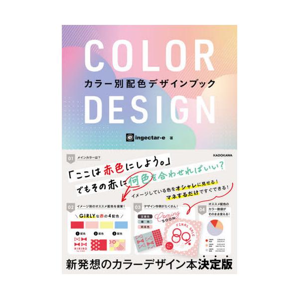 【発売日：2021年02月09日】ingectar‐e/著/COLOR DESIGN カラー別配色デザインブック、メディア：BOOK、発売日：2021/02、重量：540g、商品コード：NEOBK-2583976、JANコード/ISBNコー...
