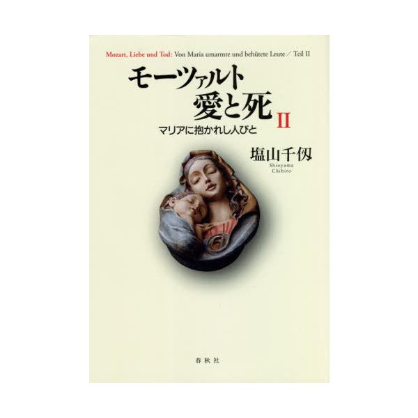 【発売日：2021年01月28日】塩山千仭/著/モーツァルト 愛と死   2、メディア：BOOK、発売日：2021/01、重量：690g、商品コード：NEOBK-2583979、JANコード/ISBNコード：9784393932193