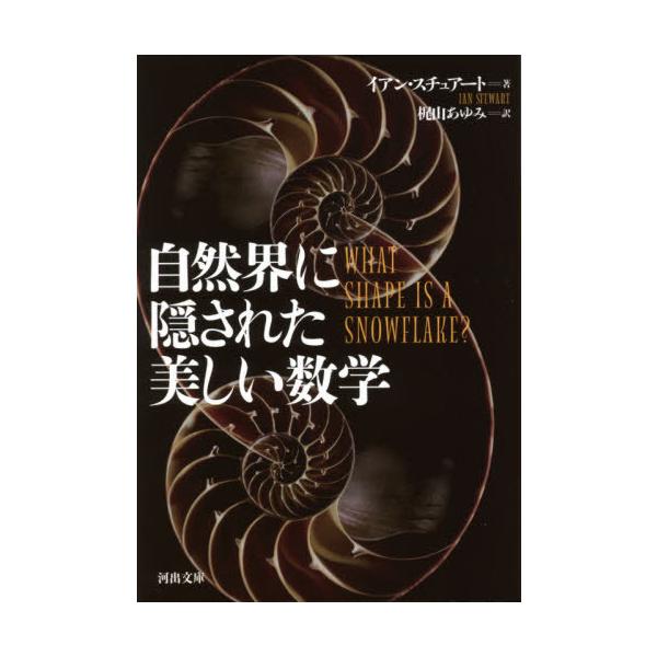 【発売日：2021年02月04日】イアン・スチュアート/著 梶山あゆみ/訳/自然界に隠された美しい数学 / 原タイトル:What Shape is a Snowflake? (河出文庫)、メディア：BOOK、発売日：2021/02、重量：1...