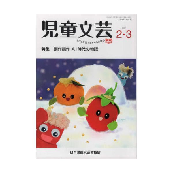 【発売日：2021年02月07日】日本児童文芸家協会/編集/児童文芸 2021年2月-2021年3月、メディア：BOOK、発売日：2021/02、重量：340g、商品コード：NEOBK-2584139、JANコード/ISBNコード：9784...