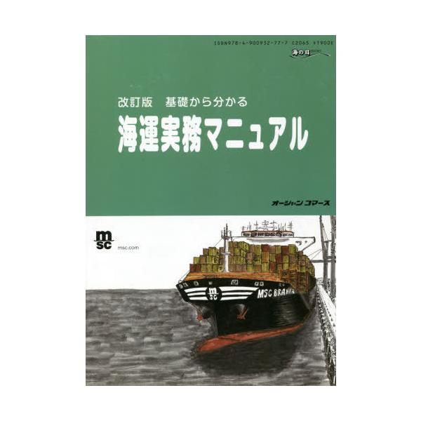 【発売日：2019年07月28日】オーシャンコマース/基礎から分かる海運実務マニュアル [改訂版] (海の日BOOKS)、メディア：BOOK、発売日：2019/07、重量：403g、商品コード：NEOBK-2584148、JANコード/IS...