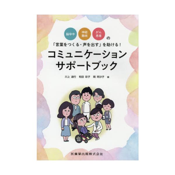 【発売日：2021年02月03日】川上途行/編 和田彩子/編 岡阿沙子/編 川上途行/〔ほか〕執筆/コミュニケーションサポートブック (脳卒中・神経難病・がん患者の「言葉をつく)、メディア：BOOK、発売日：2021/02、重量：340g、...