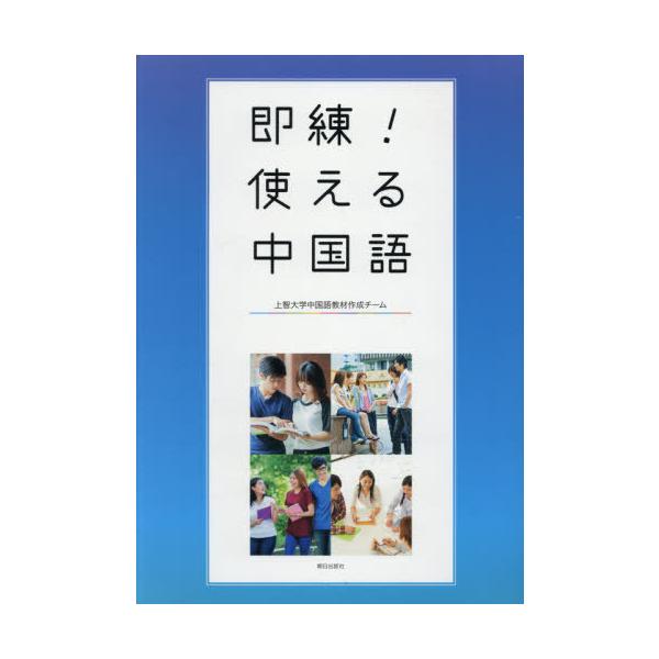 【発売日：2018年04月28日】上智大学中国語教材作/即練!使える中国語 [解答・訳なし]、メディア：BOOK、発売日：2018/04、重量：471g、商品コード：NEOBK-2584181、JANコード/ISBNコード：97842554...